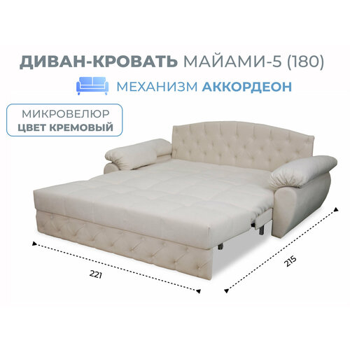 Диван-кровать Майами-5 (180) механизм аккордеон микровелюр кремовый Grand Family