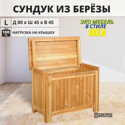 Большой сундук для хранения деревянный, ящик с крышкой из березы, SCANDY MEBEL, 80х45х45 см