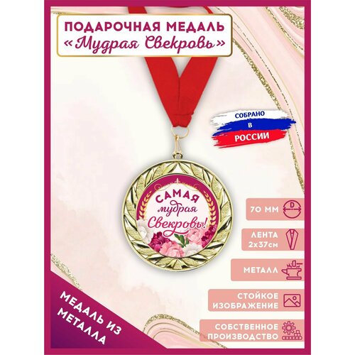 Медаль металлическая подарочная Мудрая свекровь с лентой в подарок 1шт, LinDome