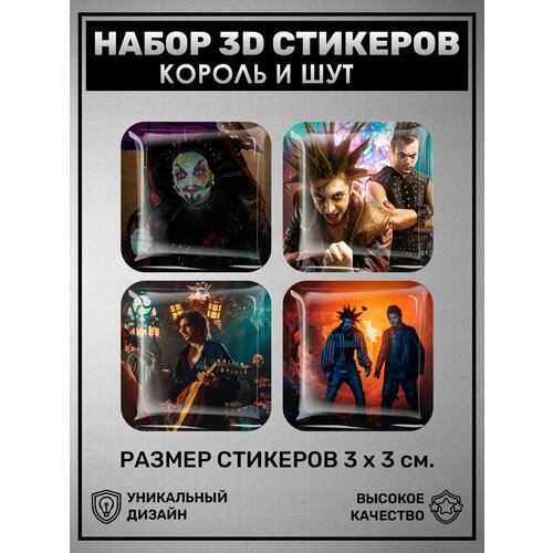 3D наклейки - стикеры / Набор объёмных наклеек 4 шт - Король и Шут, сериал