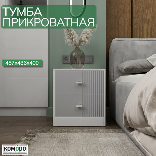 Прикроватная тумба KOMODO, 2 ящика, белая/серая