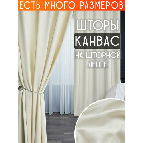 Готовый комплект плотных интерьерных штор(портьер) канвас (2 шт, каждая штора 250x270 см) со шторной лентой