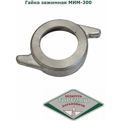 Гайка зажимная к мясорубке МИМ-300 (350)