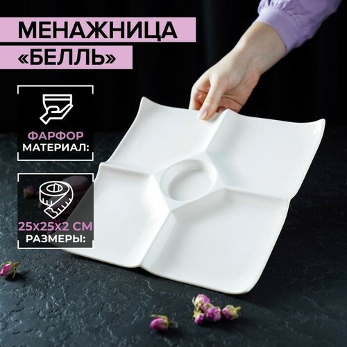 Менажница фарфоровая 5 ячеек "Белль", 25x25 см, цвет белый