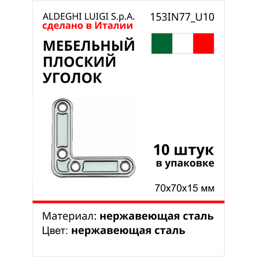Мебельный плоский уголок ALDEGHI LUIGI SPA 70х70х15 мм, нержавеющая сталь, 10 шт 153IN77_U10
