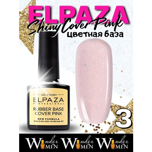 ELPAZA SHINE Rubber Base камуфлирующая каучуковая база с блёстками № 3