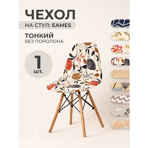 Чехол на стул со спинкой LuxAlto на модели Eames, Aspen, Giardino, 40х46 см, ткань Jersey Print, Пионы, 1 шт.