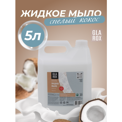 Антибактериальное жидкое мыло GLAROX 5 л кокос