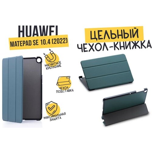 Чехол-книжка Smart Сase для Huawei Matepad SE 10.4 зеленый