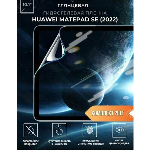 Защитная пленка гидрогелевая для Huawei MatePad SE 2022 -2 шт, глянцевая