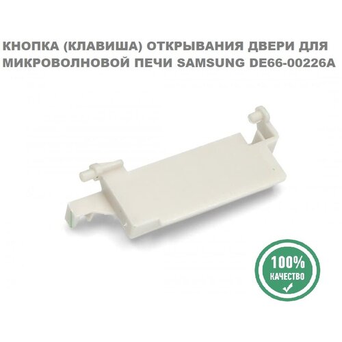 Кнопка (клавиша) открывания двери для микроволновой печи Samsung DE66-00226A