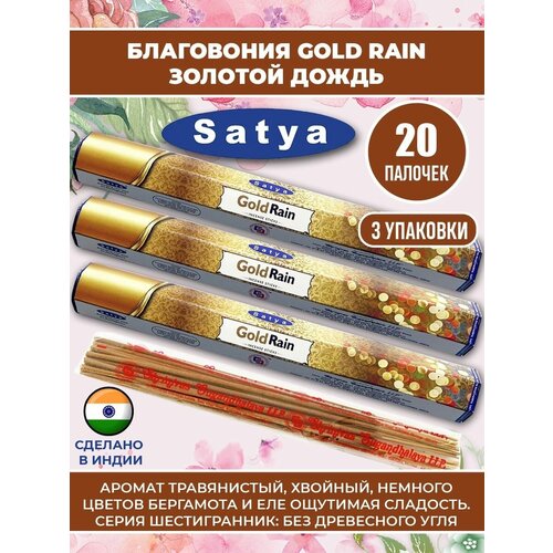 Благовония GOLD RAIN Шестиугольная серия, 20 шт х 3 упак