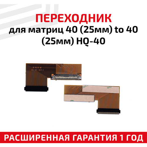 Переходник для матриц 40-pin (25мм) to 40 (25мм) HQ-40