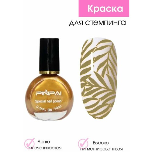 Cececoly Краска для стемпинга 10 мл. (золотой)