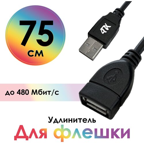 Удлинитель USB AM/AF для подключения USB устройств 480 Мбит/с (4PH-UEC3) черный 0.75м