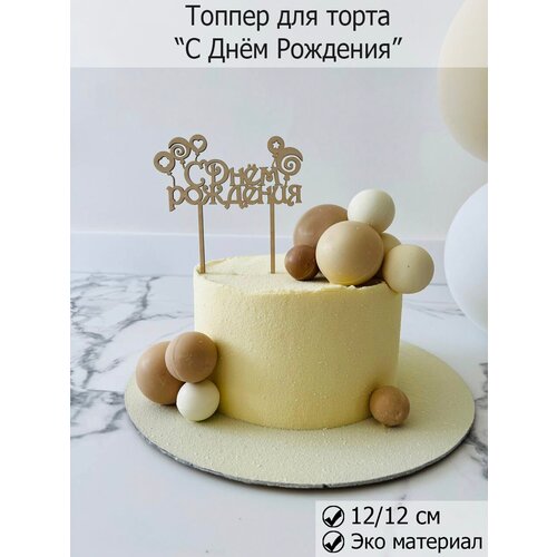 Топпер для торта и цветов из дерева "С Днём Рождения" декор кондитерский деревянный
