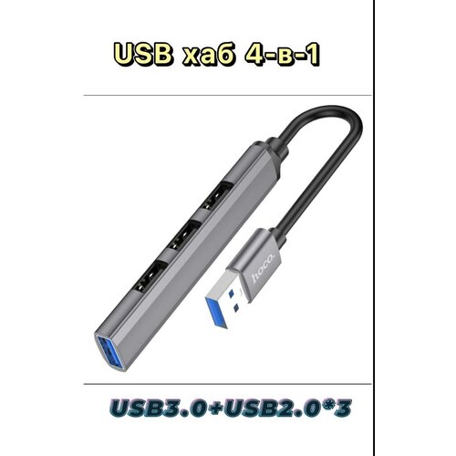 USB HUB, USB - USB3.0+USB2.0*3 HOCO HB26 4 in 1, цвет: металический темно серый оранжевая упаковка