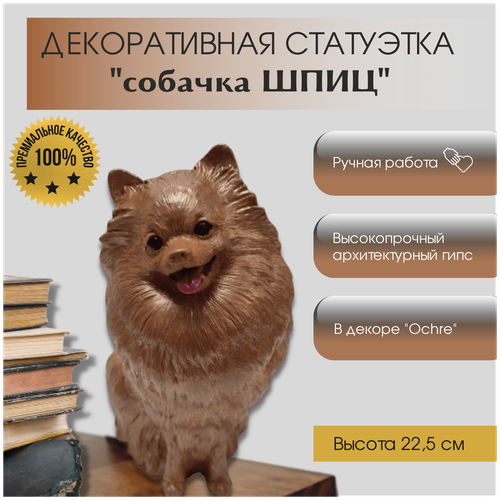 Статуэтка интерьерная Собачка шпиц в декоре "Перламутровая Охра", выс. 22,5см Декор для дома и офиса, сувенир подарочный.