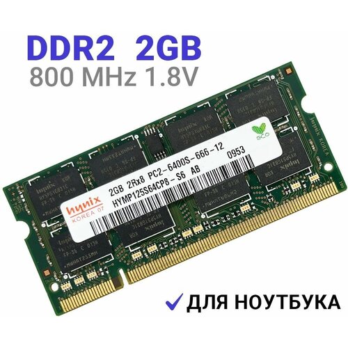 Оперативная память Hynix DDR2 SODIMM 2GB 800MHz