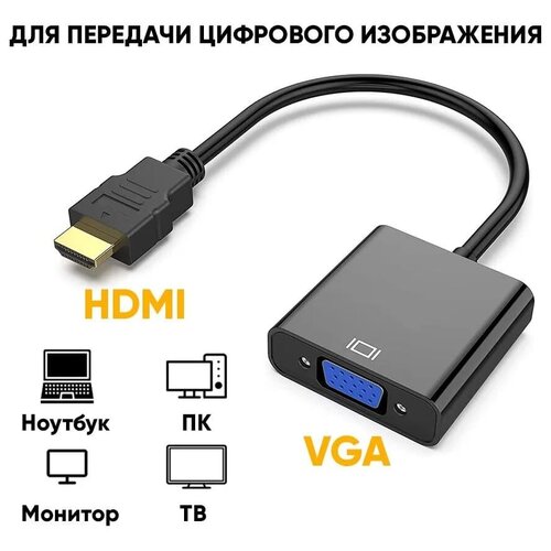 Адаптер переходник с HDMI на VGA кабель для видеокарты, монитора, проектора / конвертер HDMI VGA