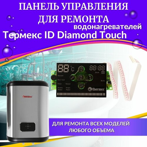 Панель управления для водонагревателя Thermex ID Diamond Touch (paneluprID)
