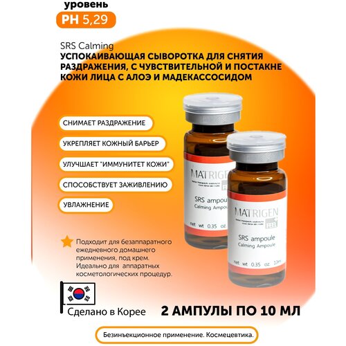 Matrigen SRS Calming 2*10 Успокаивающая сыворотка для снятия раздражения с кожи лица под мезороллер / дермапен, 2 ампулы х 10 мл