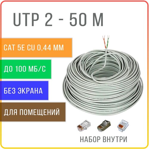 UTP 2 пары Cat 5E кабель витая пара для интернета , внутренний , чистая медь , жила 0,44 мм , 50 метров
