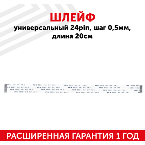 Шлейф универсальный 24-pin, шаг 0.5мм, длина 20см