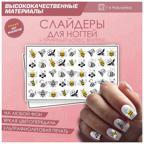 Слайдер для ногтей дизайн наклейки на ногти декор для маникюра гель лак Пчелы 10х6см
