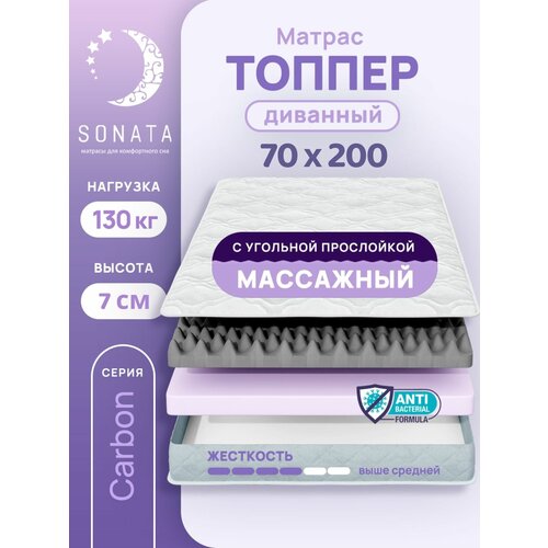 Топпер матрас 70х200 см SONATA, ортопедический, беспружинный, односпальный, тонкий матрац для дивана, кровати, высота 7 см с массажным эффектом