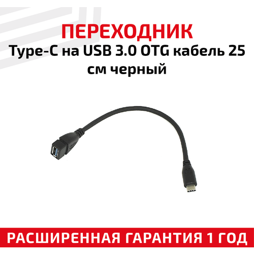 Переходник Type-C на USB 3.0 OTG кабель 25см, черный