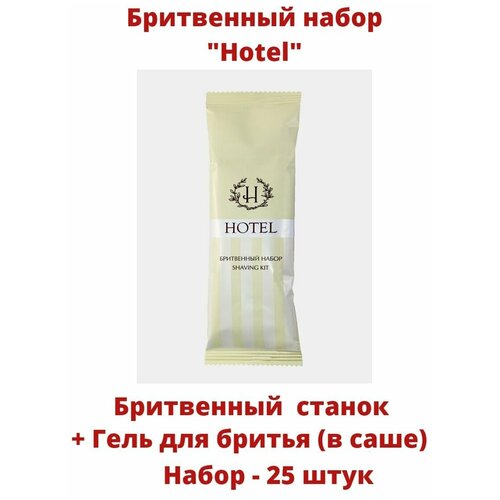 Бритвенный набор одноразовый (станок + гель для бритья в саше) "Hotel", 25 штук