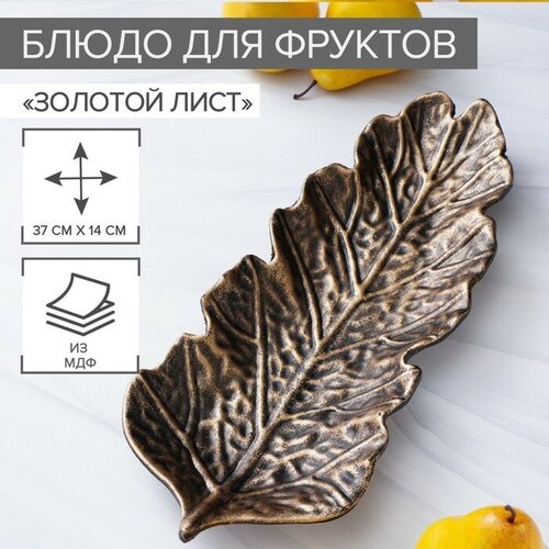 Доляна Блюдо для фруктов «Золотой лист», 37×14 см, цвет бронзовый