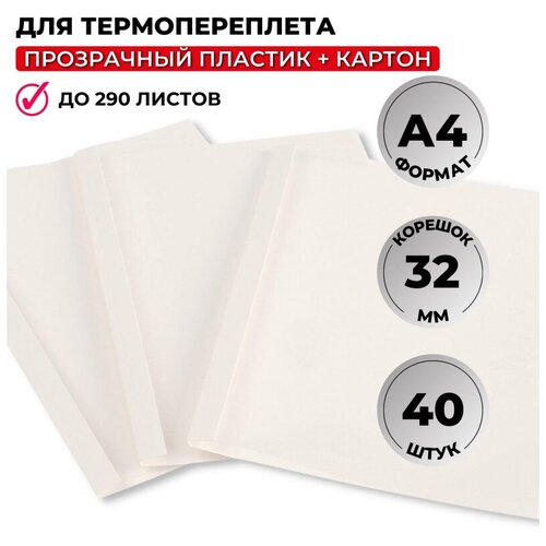 Обложка для термопереплета Promega office белые, картон/пластик 32мм, 40 штук в упаковке