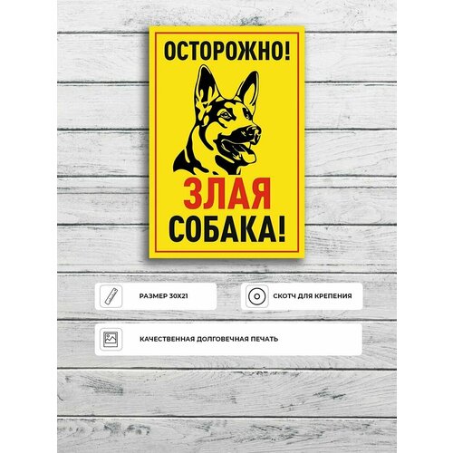 Табличка "Осторожно злая собака" (желтая) А5 (20х15см)