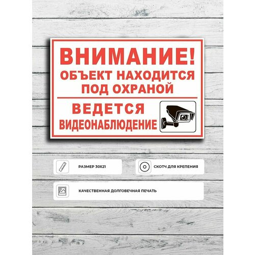 Табличка "Внимание! Объект находится под охраной ведется видеонаблюдение (бело-красная)" А4 (30х21см)