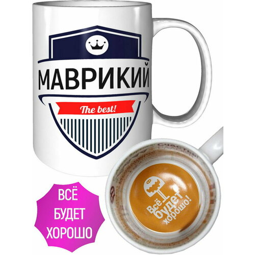 Кружка Маврикий The Best - внутри всё будет хорошо