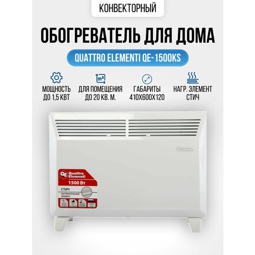 Обогреватель для дома конвекторный QЕ-1500КS напольный, настенный, климатическая бытовая техника, электрообогреватель для отопления дома