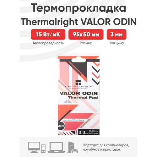 Термопрокладка Thermalright Valor Odin, 95x50x3 мм