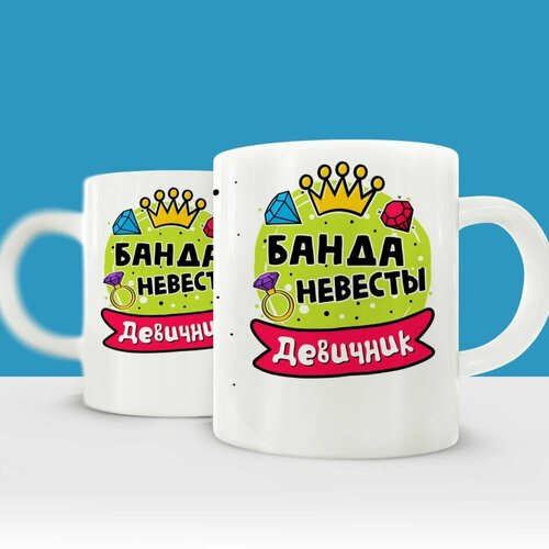 Кружка, Девичник в круге, банда невесты, 330мл