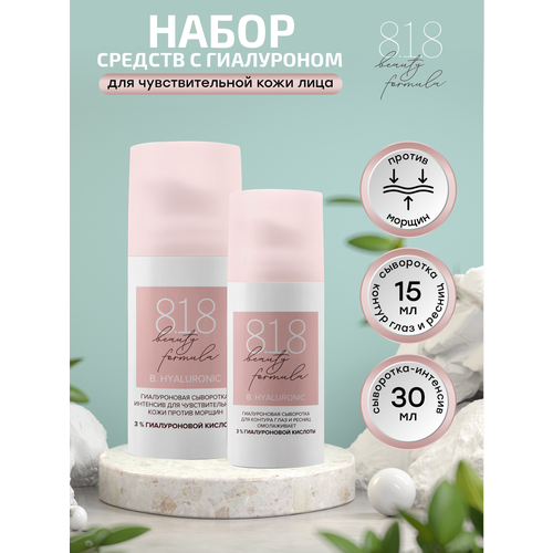 Набор 8.1.8 Beauty formula Сыворотка для контура глаз и ресниц + Сыворотка-интенсив