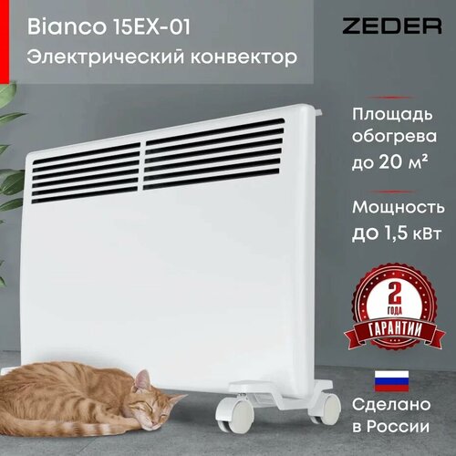 Конвектор электрический ZEDER 15EX-01, Серии Bianco Электронное управление