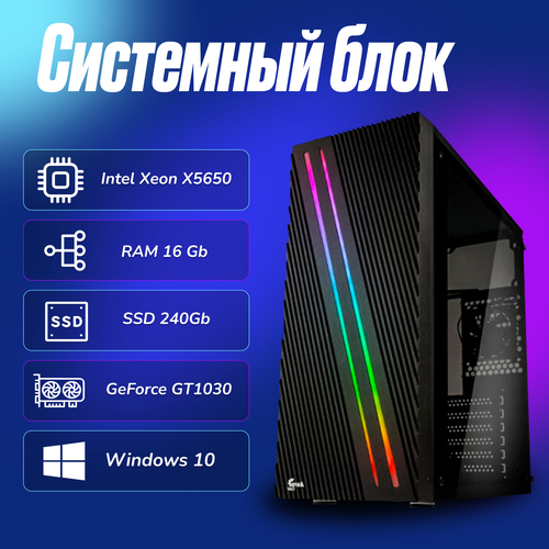 Игровой компьютер Intel Xeon X5650 (2.6ГГц)/ RAM 16Gb/ SSD 240Gb/ GeForce GT1030/ Windows 10 Pro