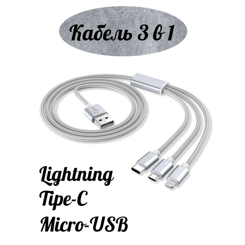 Универсальный кабель 3 в 1 (Lightning, TYPE-C, MICRO USB), USB провод 1.2 м, Кабель для быстрой зарядки для iphone\ Android, MilaArt , usb шнур