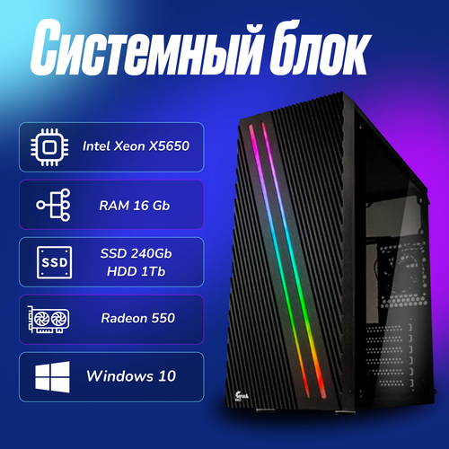 Игровой компьютер Intel Xeon X5650 (2.6ГГц)/ RAM 16Gb/ SSD 240Gb/ HDD 1Tb/ Radeon 550/ Windows 10 Pro