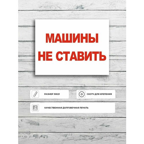 Табличка "Машины не ставить" (бело красная) А4 (30х21см)