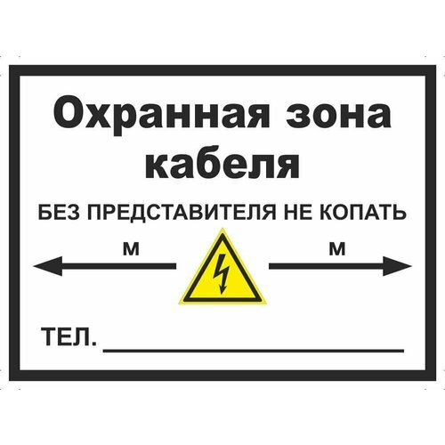 Табличка "Охранная зона кабеля" А3 (40х30см)