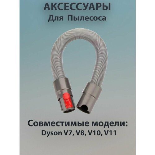 Шланг для пылесоса Dyson V7, V8, V10