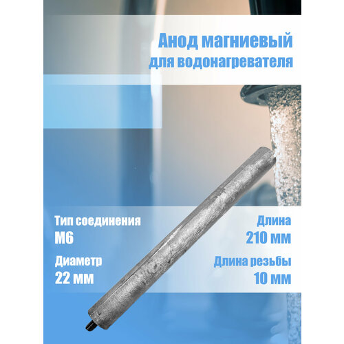Магниевый анод для водонагревателя 8104900000 М6 L210