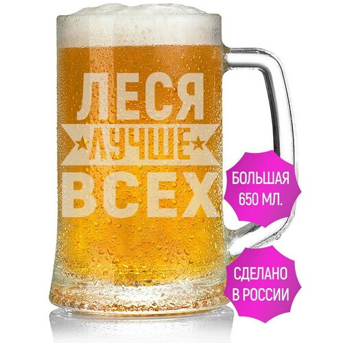Бокал для пива Леся лучше всех - 650 мл.